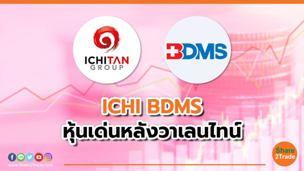 ICHI BDMS หุ้นเด่นหลังวาเลนไทน์ | Share2Trade